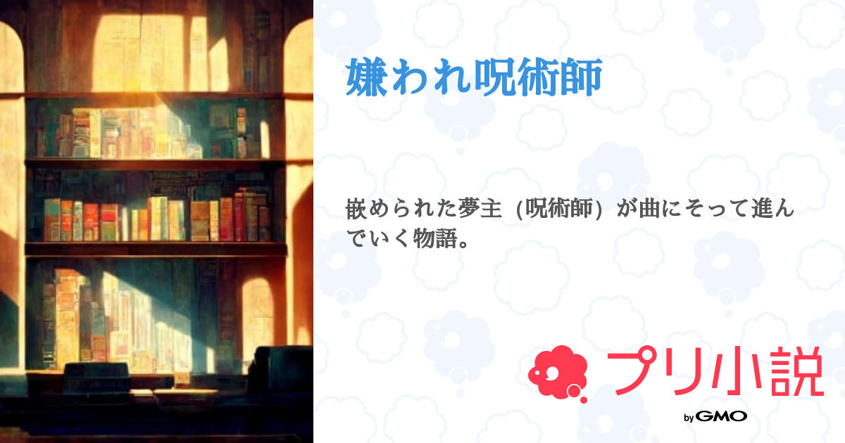 嫌われ呪術師 全7話 【連載中】（せうせうさんの夢小説） 無料スマホ夢小説ならプリ小説 Bygmo